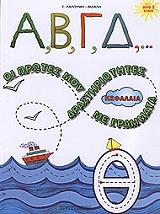 Αβγδ Οι Πρωτες Μου Δραστηριοτητες Με Κεφαλαια Γραμματα - Παιδικη ...