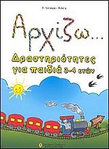Αρχιζω Δραστηριοτητες Για Παιδια 3-4 Ετων - Παιδικη βιβλιοθηκη (BKS ...