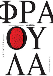 Κοκτειλ Φραουλα - Ελληνικη λογοτεχνια (BKS.0532011)