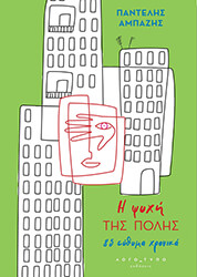 Η Ψυχη Της Πολης - Ελληνικη λογοτεχνια (BKS.0532015)