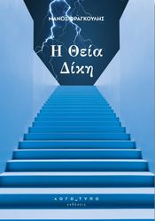 Η Θεια Δικη - Ελληνικη λογοτεχνια (BKS.0532025)