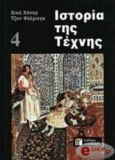 Ιστορια Της Τεχνης Τομος Δ (δεμενο) - Τεχνες (BKS.0534013)