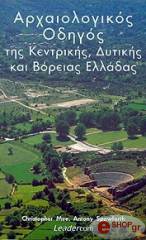 Αρχαιολογικος Οδηγος Της Κεντρικης Δυτικης Και Βορειας Ελλαδας ...