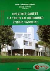Πρακτικες Οδηγιες Για Σωστο Και Οικονομικο Κτισιμο Κατοικιας - Τεχνικες ...