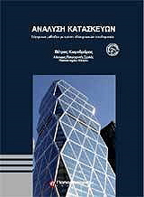 Αναλυση Κατασκευων - Τεχνικες εκδοσεις (BKS.0536060)