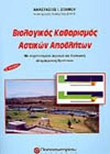 Βιολογικος Καθαρισμος Αστικων Αποβλητων - Τεχνικες εκδοσεις (BKS.0536076)