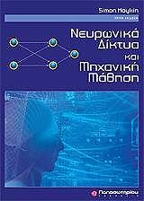 Νευρωνικα Δικτυα Και Μηχνικη Μαθηση - Πληροφορικη (BKS.0536107)