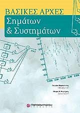 Βασικες Αρχες Σηματων Και Συστηματων - Πληροφορικη (BKS.0536126)