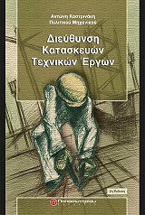Διευθυνση Κατασκευων Τεχνικων Εργων - Τεχνικες εκδοσεις (BKS.0536164)