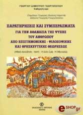 Παρατηρησεις Και Συμπερασματα Για Την Αθανασια Της Ψυχης Του Ανθρωπου ...
