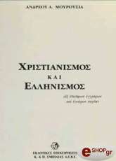 Χριστιανισμος Και Ελληνισμος - Θρησκεια (BKS.0539031)
