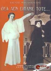 Οσα Δεν Ειπαμε Ποτε - Βιογραφιες-μαρτυριες (BKS.0539050)