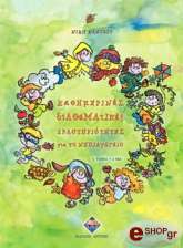 Καθημερινες Διαθεματικες Δραστηριοτητες Για Το Νηπιαγωγειο - Εκπαιδευση ...