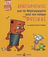 Δραστηριοτητες Για Το Νηπιαγωγειο Απο Τον Κοσμο Της Φυσικης ...