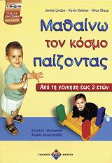 Μαθαινω Τον Κοσμο Παιζοντας - Εκπαιδευση (BKS.0540011)