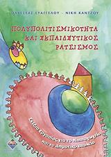 Πολυπολιτισμικοτητα Και Εκπαιδευτικος Ρατσισμος - Εκπαιδευση (BKS.0540024)