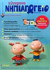 Συγχρονο Νηπιαγωγειο Τευχος 89 - Περιοδικα (BKS.0540106)