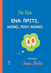 Ενα Πριτς Μονο Πολυ Μονο! - Παιδικη βιβλιοθηκη (BKS.0540139)