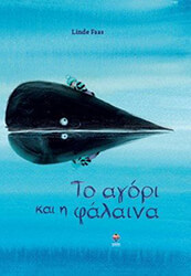 Το Αγορι Και Η Φαλαινα - Παιδικη βιβλιοθηκη (BKS.0540142)