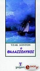 Ο Θαλασσολυκος - Ξενη λογοτεχνια (BKS.0541083)