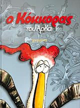 Ο Κοκκορας Του Αρκα (επιτομο Μικρο) - Κομικ (BKS.0541145)