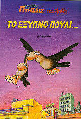 Το Εξυπνο Πουλι - Κομικ (BKS.0541162)