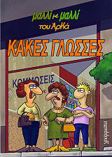Κακες Γλωσσες - Κομικ (BKS.0541229)