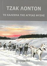 Το Καλεσμα Της Αγριας Φυσης - Ξενη λογοτεχνια (BKS.0541230)