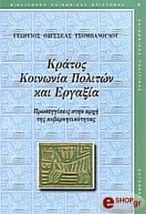 Κρατος Κοινωνια Πολιτων Και Εργαξια - Κοινωνιολογια (BKS.0542030)
