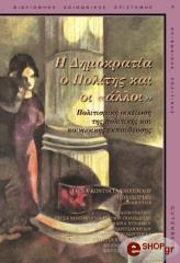 Η Δημοκρατια Ο Πολιτης Και Οι Αλλοι - Κοινωνιολογια (BKS.0542049)
