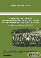 Εκπαιδευτικη Πολιτικη Του Ελληνικου Κρατους Στη Μακεδονια Στο Πλαισιο ...