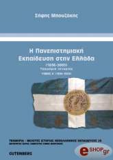 Πανεπιστημιακη Εκπαιδευση Στην Ελλαδα - Εκπαιδευση (BKS.0542107)