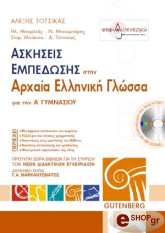 Ασκησεις Εμπεδωσης Στην Αρχαια Ελληνικη Γλωσσα Για Την Α Γυμνασιου ...