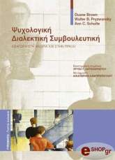 Ψυχολογικη Διαλεκτικη Συμβουλευτικη - Ψυχολογια (BKS.0542146)