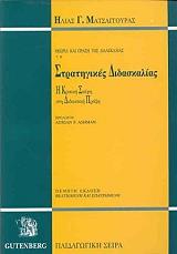 Θεωρια Και Πραξη Της Διδασκαλιας Β Τομος-στρατηγικες Διδασκαλιας ...