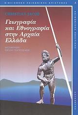 Γεωγραφια Και Εθνογραφια Στην Αρχαια Ελλαδα - Λαογραφια-εθνογραφια (BKS ...