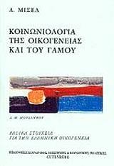 Κοινωνιολογια Της Οικογενειας Και Του Γαμου - Κοινωνιολογια (BKS.0542216)