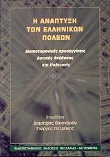 Αναπτυξη Των Ελληνικων Πολεων - Τεχνικες εκδοσεις (BKS.0542246)