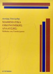Μαθηματικα Οικονομικης Αναλυσης - Management - οικονομικα (BKS.0542258)