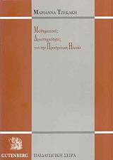 Μαθηματικες Δραστηριοτητες Για Την Προσχολικη Ηλικια - Εκπαιδευση (BKS ...