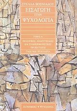 Εισαγωγη Στην Ψυχολογια Τομος Α - Ψυχολογια (BKS.0542351)