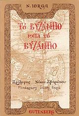 Το Βυζαντιο Μετα Το Βυζαντιο - Μελετες (BKS.0542384)