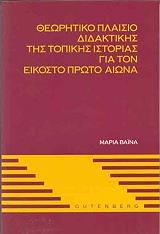 Θεωρητικο Πλαισιο Διδακτικης Της Τοπικης Ιστοριας Για Τον 21ο Αιωνα ...