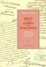 Πηγες Για Την Ιστορια Της Μακεδονιας - Ιστορικα (BKS.0542390)