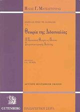 Θεωρια Και Πραξη Της Διδασκαλιας Α Τομος -θεωρια Της Διδασκαλιας ...