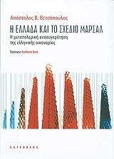 Η Ελλαδα Και Το Σχεδιο Μαρσαλ - Πολιτικη (BKS.0542404)