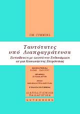 Ταυτοτητες Υπο Διαπραγματευση - Εκπαιδευση (BKS.0542442)