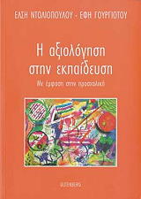 Η Αξιολογηση Στην Εκπαιδευση - Εκπαιδευση (BKS.0542475)