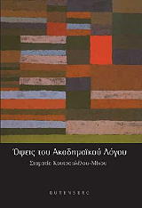 Οψεις Του Ακαδημαικου Λογου - Γλωσσα-σημειολογια (BKS.0542506)