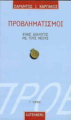 Προβληματισμοι Ενας Διαλογος Με Τους Νεους Τομος Γ - Δοκιμια (BKS.0542510)
